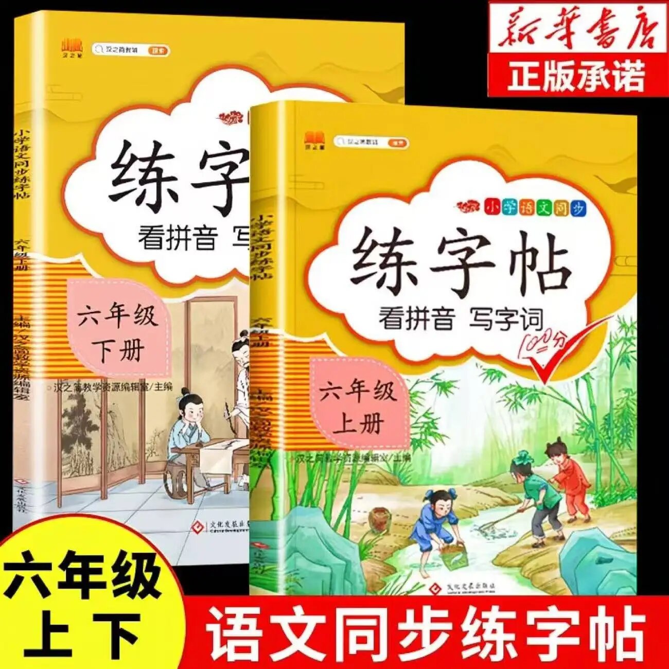 Учебник китайского языка "练字帖" 6 класс (上/下)