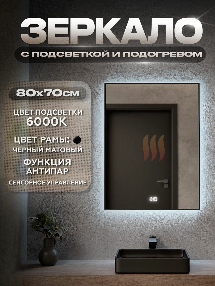Зеркало с подсветкой и подогревом в ванную в алюминиевой раме настенное ONE MIRROR 80х70см. Свет: Холодный белый 6000К. Черное