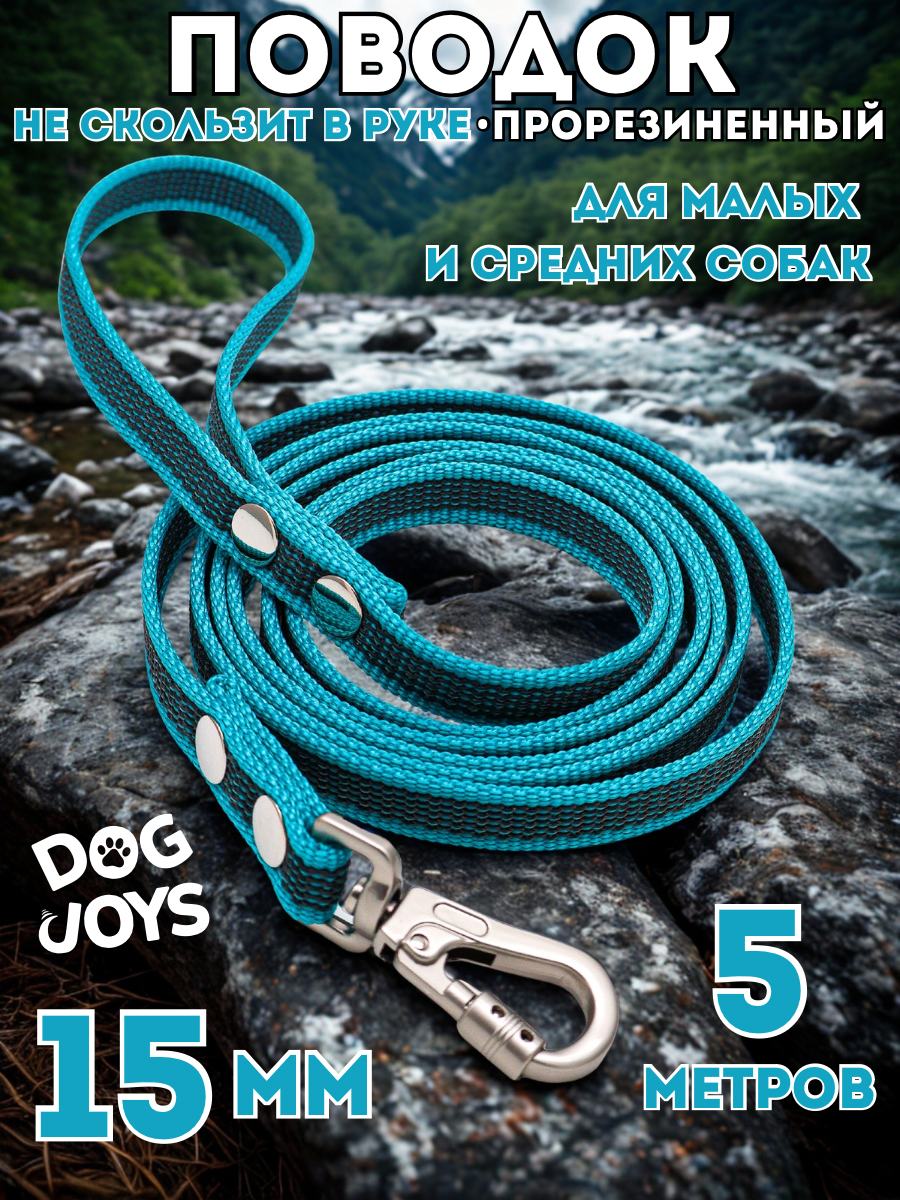 Поводок DOG JOYS, прорезиненный, для малых и средних пород собак, 15мм, длина 5м