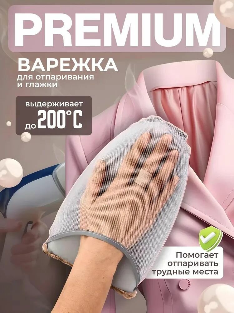 Варежка для отпаривания и глажки одежды. Термоварежка для отпаривателя и утюга. Термоперчатка