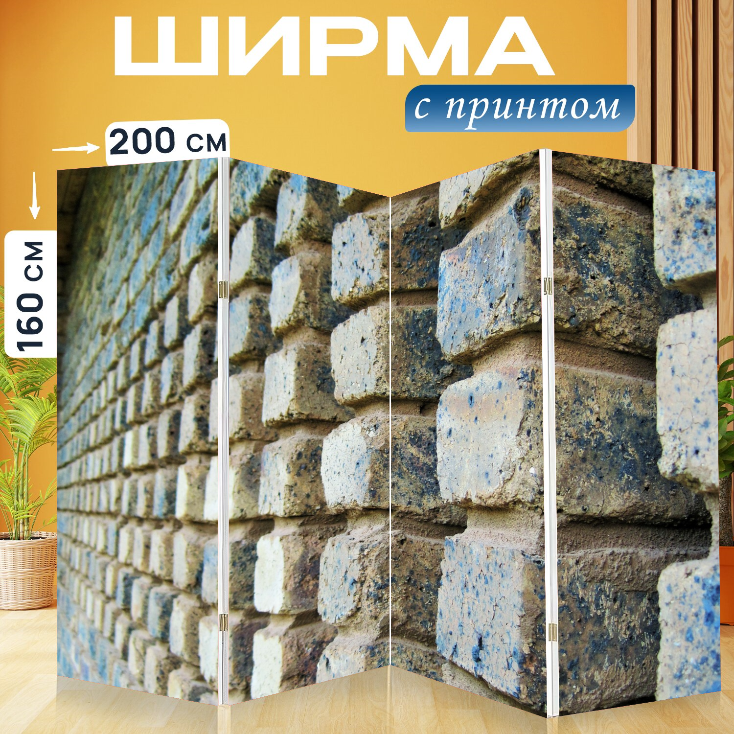 Ширма "Кирпичные стены рейки кирпичные стены рейки стена кирпич рейки параллельно строка" перегородка для зонирования комнаты с принтом 200x160 см. на холсте