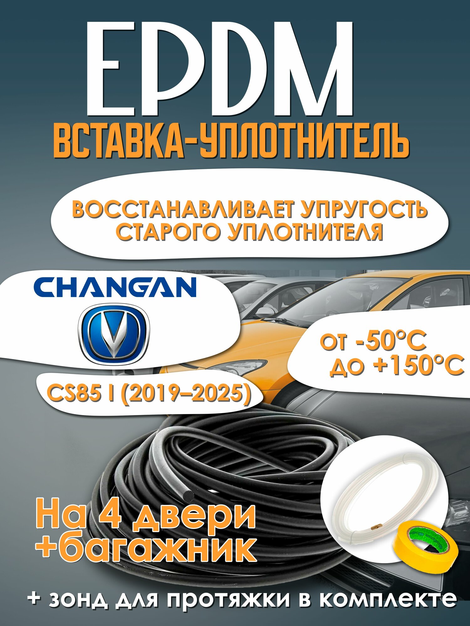 EPDM вставка-уплотнитель для дверей автомобиля Changan CS85 I (2019-2025) / Чанган ЦС85 1 поколение