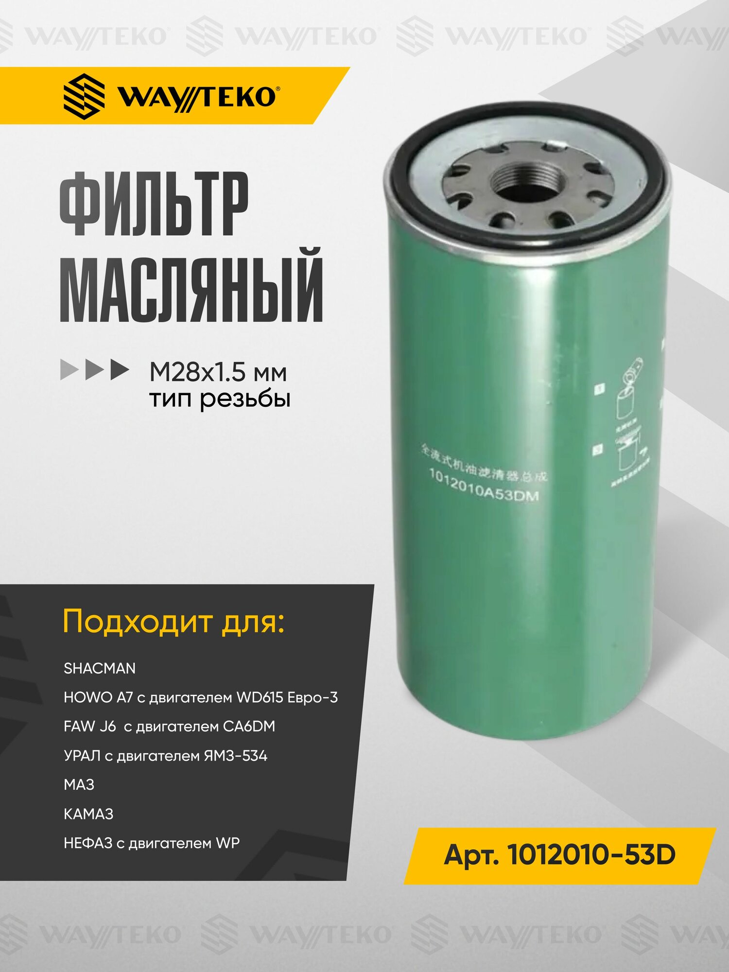 Фильтр масляный FAW J6 (2016-) резьба M28x1.5мм от FAW Арт. 1012010-53D
