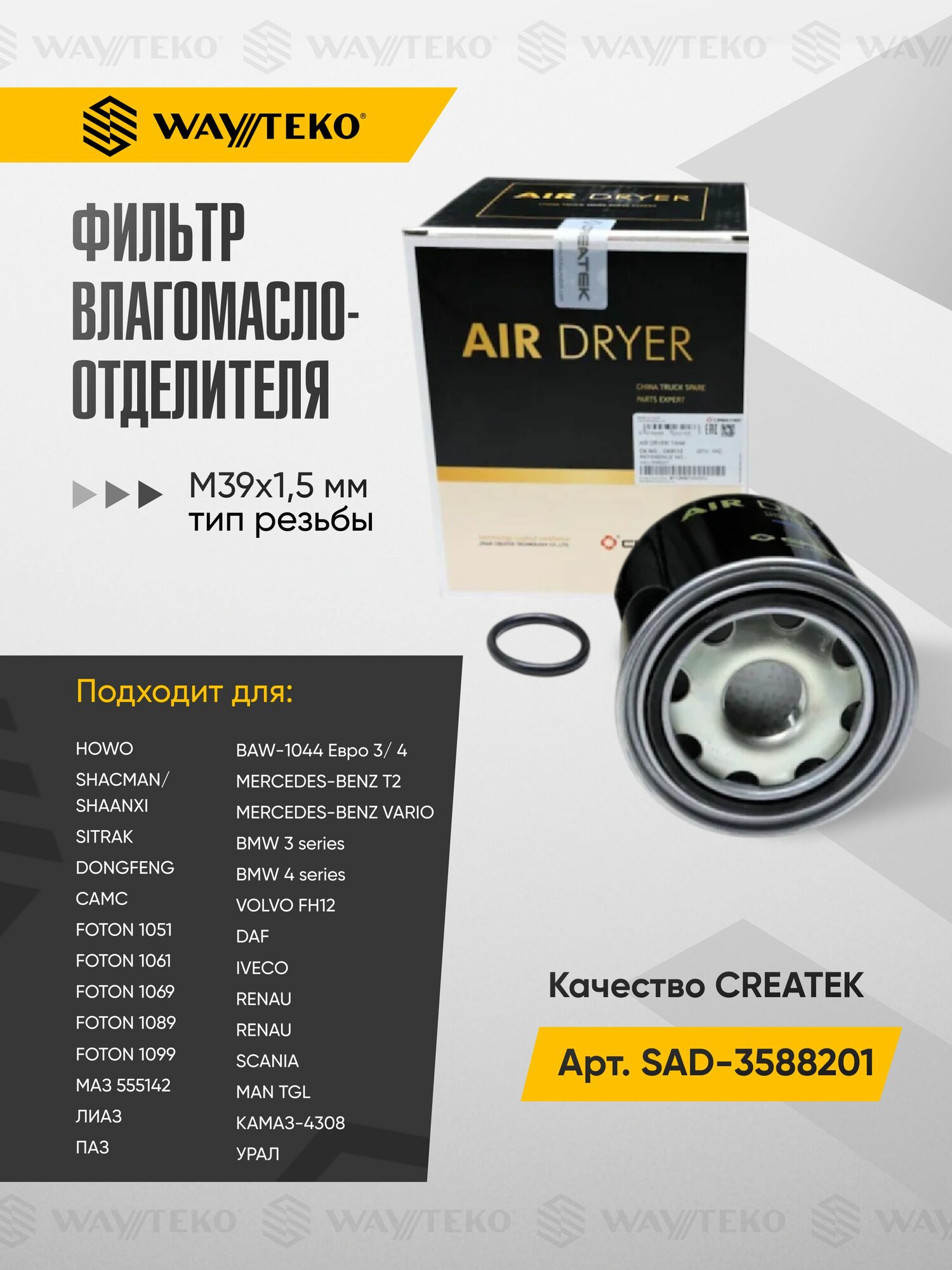 Фильтр осушителя тормозной системы SHACMAN, HOWO, SITRAK резьба M39х1,5 качество от CREATEK Арт. SAD-3588201