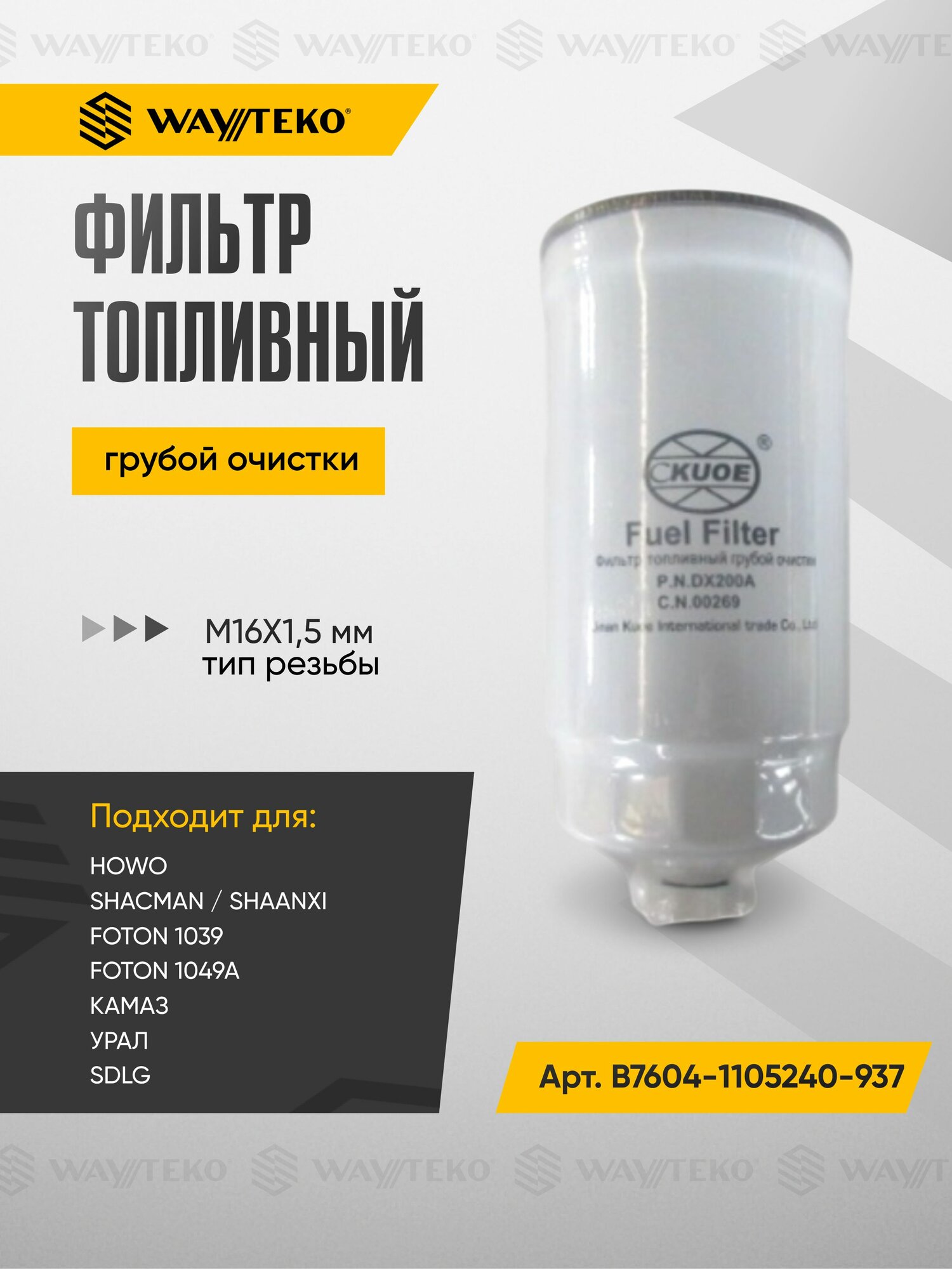 Фильтр топливный грубой очистки, резьба M16x1,5 YUCHAI от CKUOE Арт. B7604-1105240-937