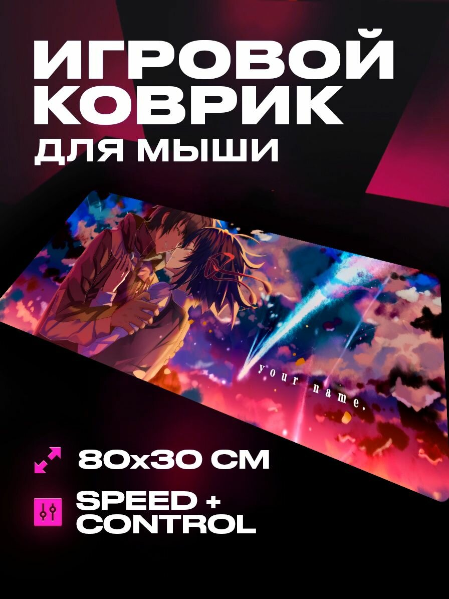 Коврик для мыши игровой Your name 80x30 см ProSleeves