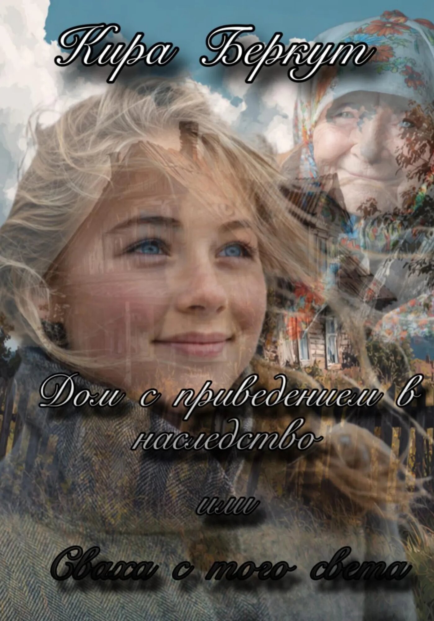 Дом с приведением в наследство или Сваха с того света [Цифровая книга]