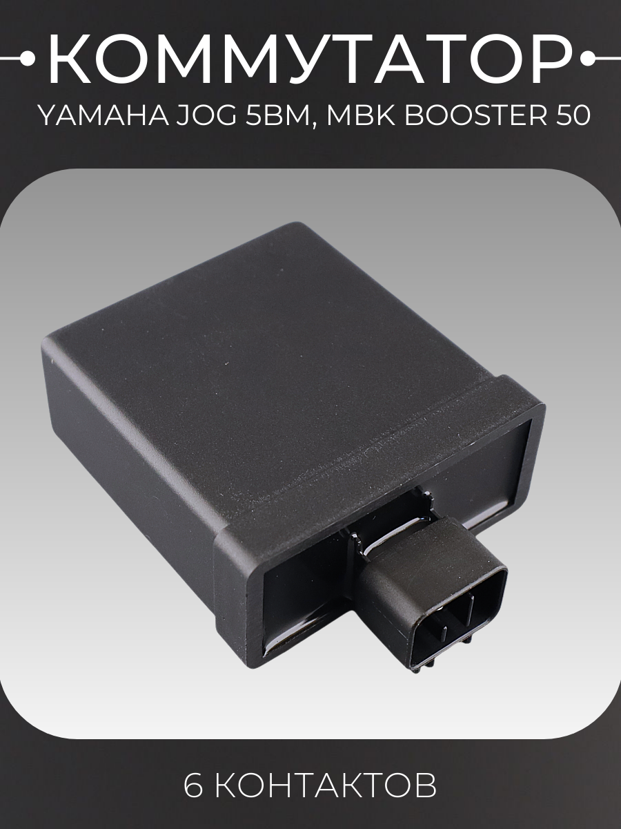 Коммутатор для скутера Yamaha JOG 5BM, MBK Booster 50 (6 контактов)