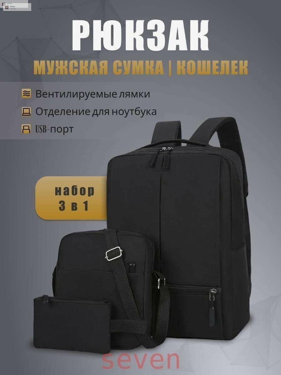 Рюкзак городской, 3 в 1, для ноутбука и папки А4, чёрный, офисный, тканевый