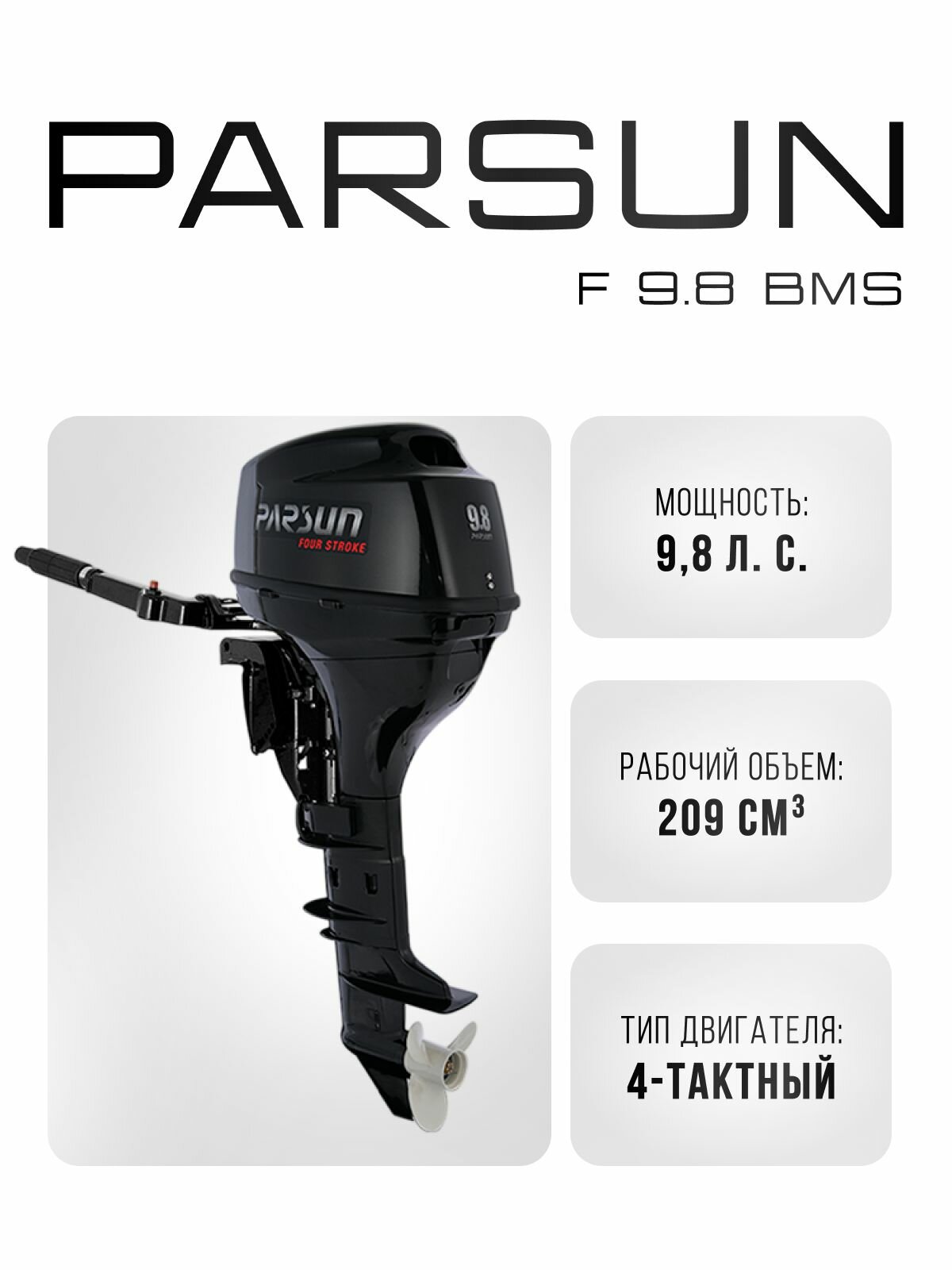 Четырехтактный лодочный мотор PARSUN F 9.8 BMS