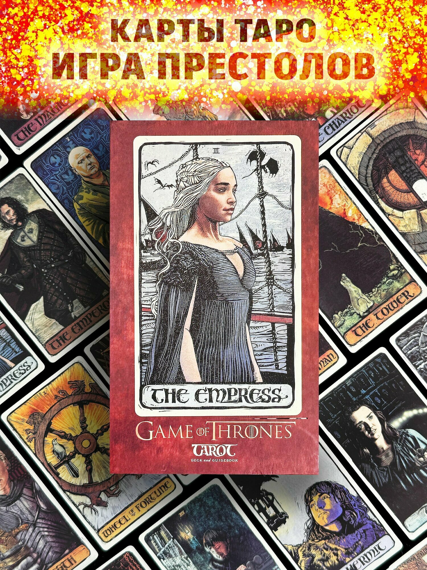 Карты Уэйта Игра престолов Game of Thrones 12х7 см фан колода