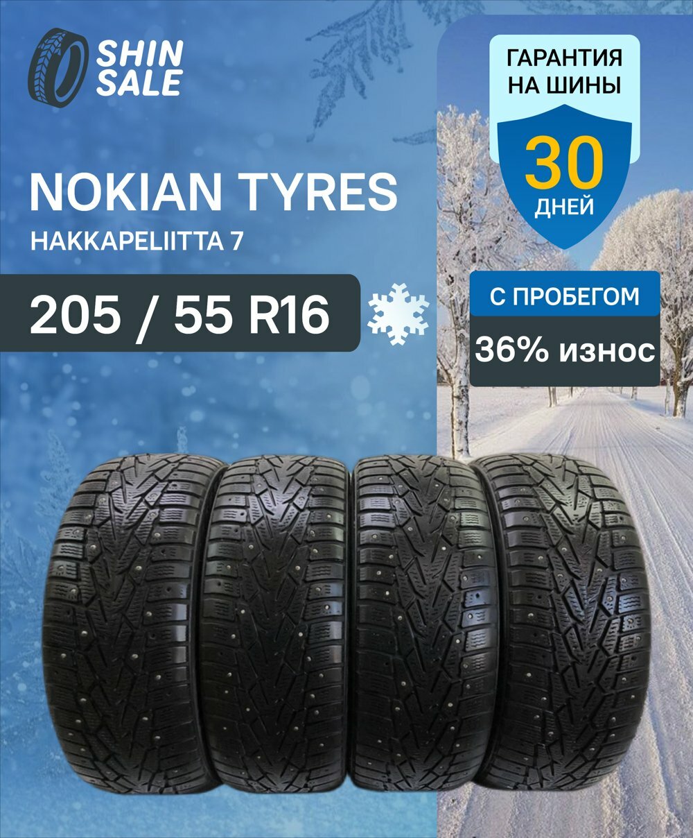 Зимние БУ шины шипованные Nokian Tyres Hakkapeliitta 7 205/55 R16 36.0% износ T0162814