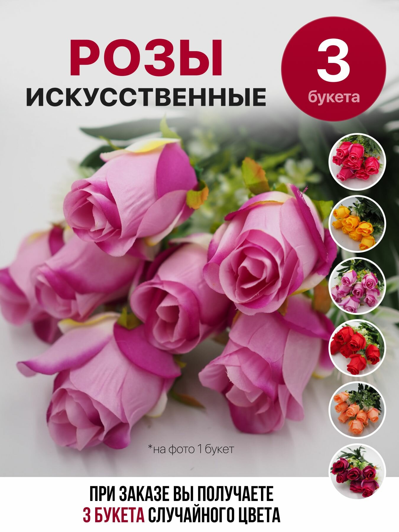 Розы CV7 (3 букета) 50 см / Искусственные цветы для декора, букет на кладбище, цвeт cлучайный