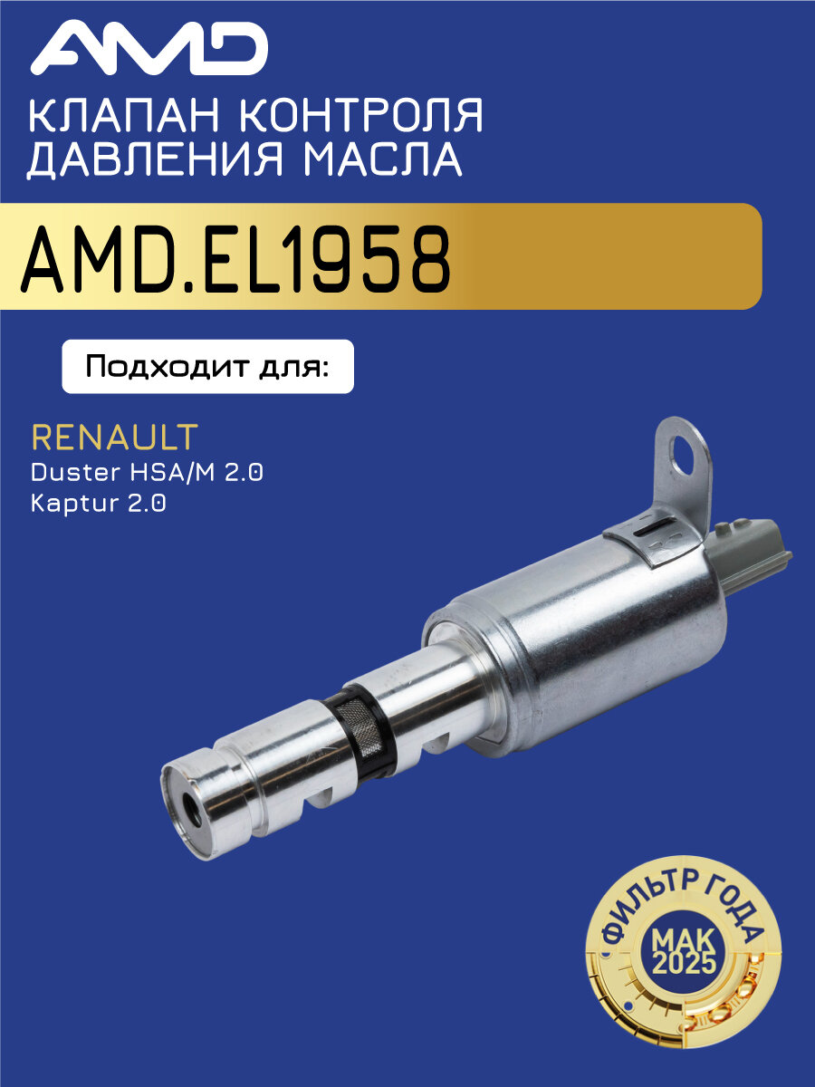 Клапан контроля давления масла двигателя 8200642783 AMD. EL1958 для RENAULT Duster HSA M 2,0 2011- Kaptur 2,0 2016-