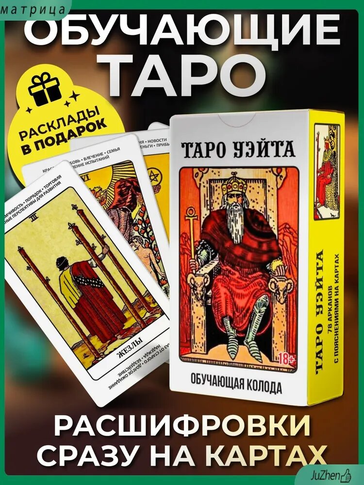 Эксклюзивный обучающий набор карт таро Уэйта для новичков, 3x17 см