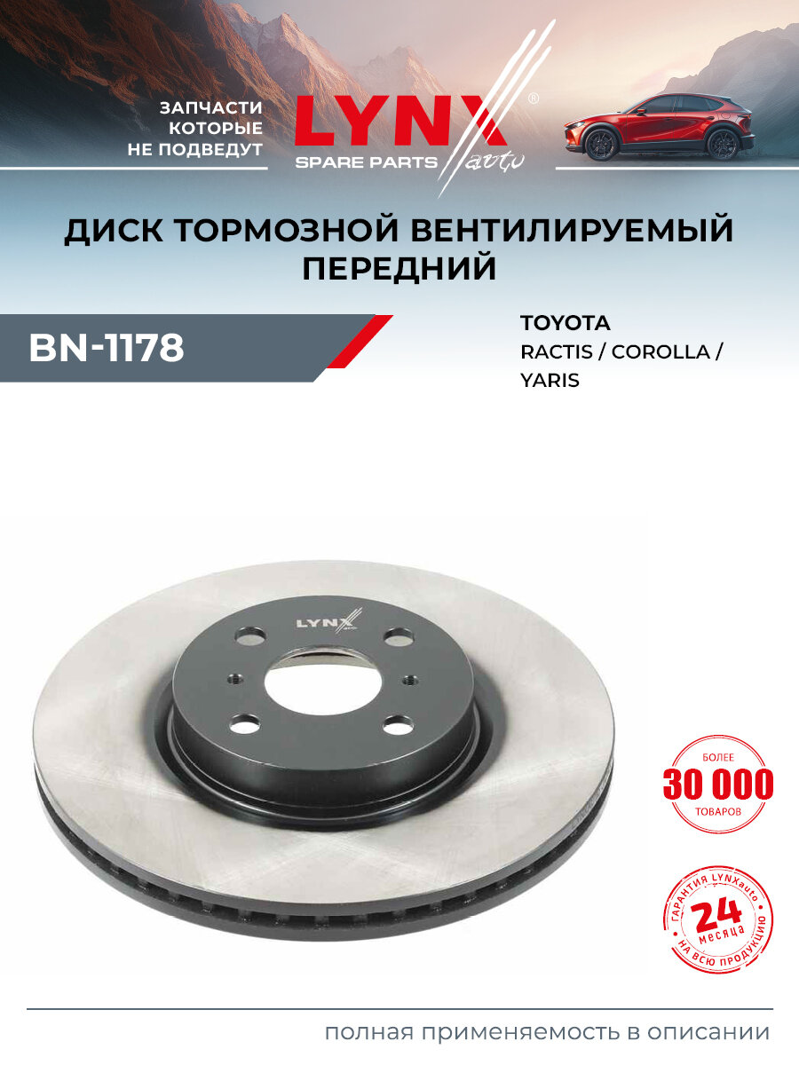 Диск тормозной передний для TOYOTA COROLLA, PASSO, PORTE / DAIHATSU CHARADE / LYNXauto BN-1178