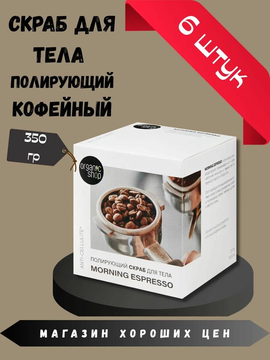 Полирующий скраб для тела кофейный 6 шт по 350гр