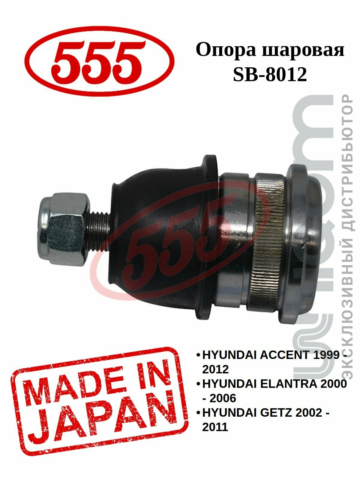 Опора шаровая 555 передняя левая/правая SB-8012 Hyundai Sonata 1998- ; Hyundai Accent 2000-