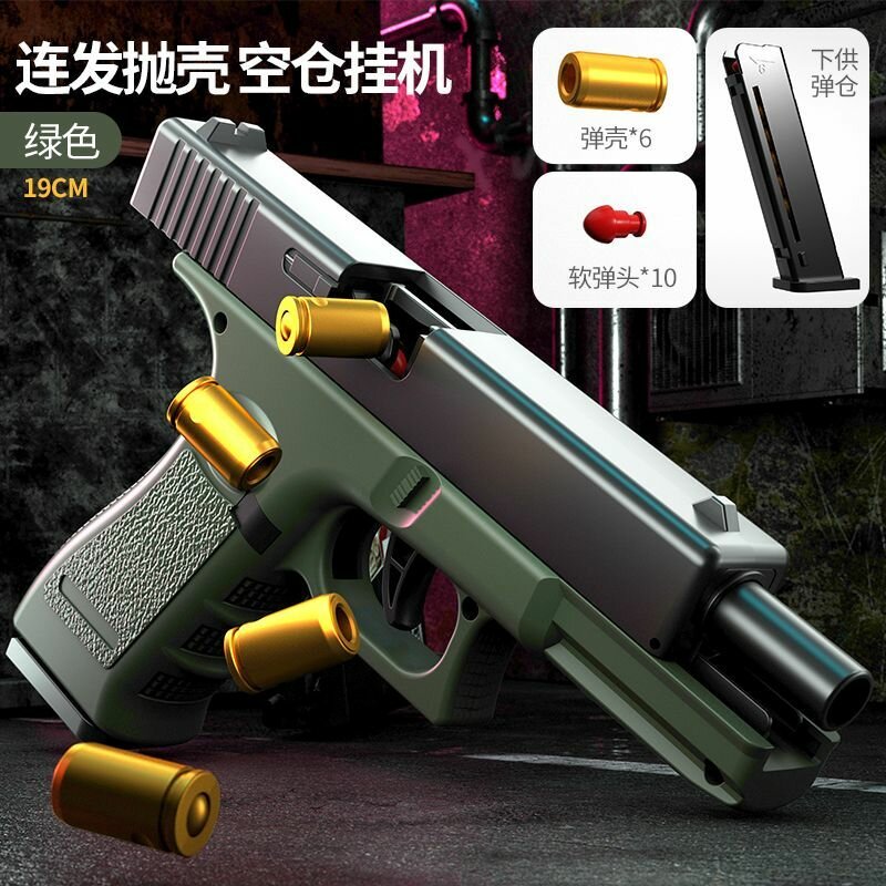 Автоматический игрушечный пистолет Glock G18 с функцией непрерывной стрельбы для детей и мальчиков, способный выбрасывать гильзы, с возможностью стрельбы мягкими пулями и функцией блокировки спускового крючка.