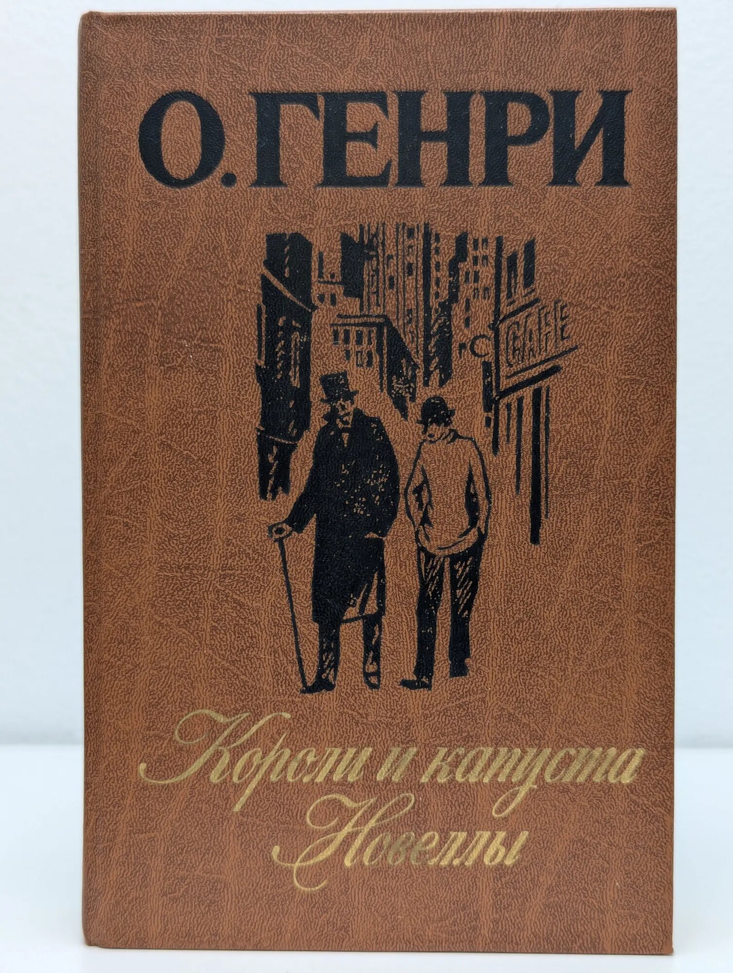 Короли и капуста. Новеллы Генри Оливер 1986