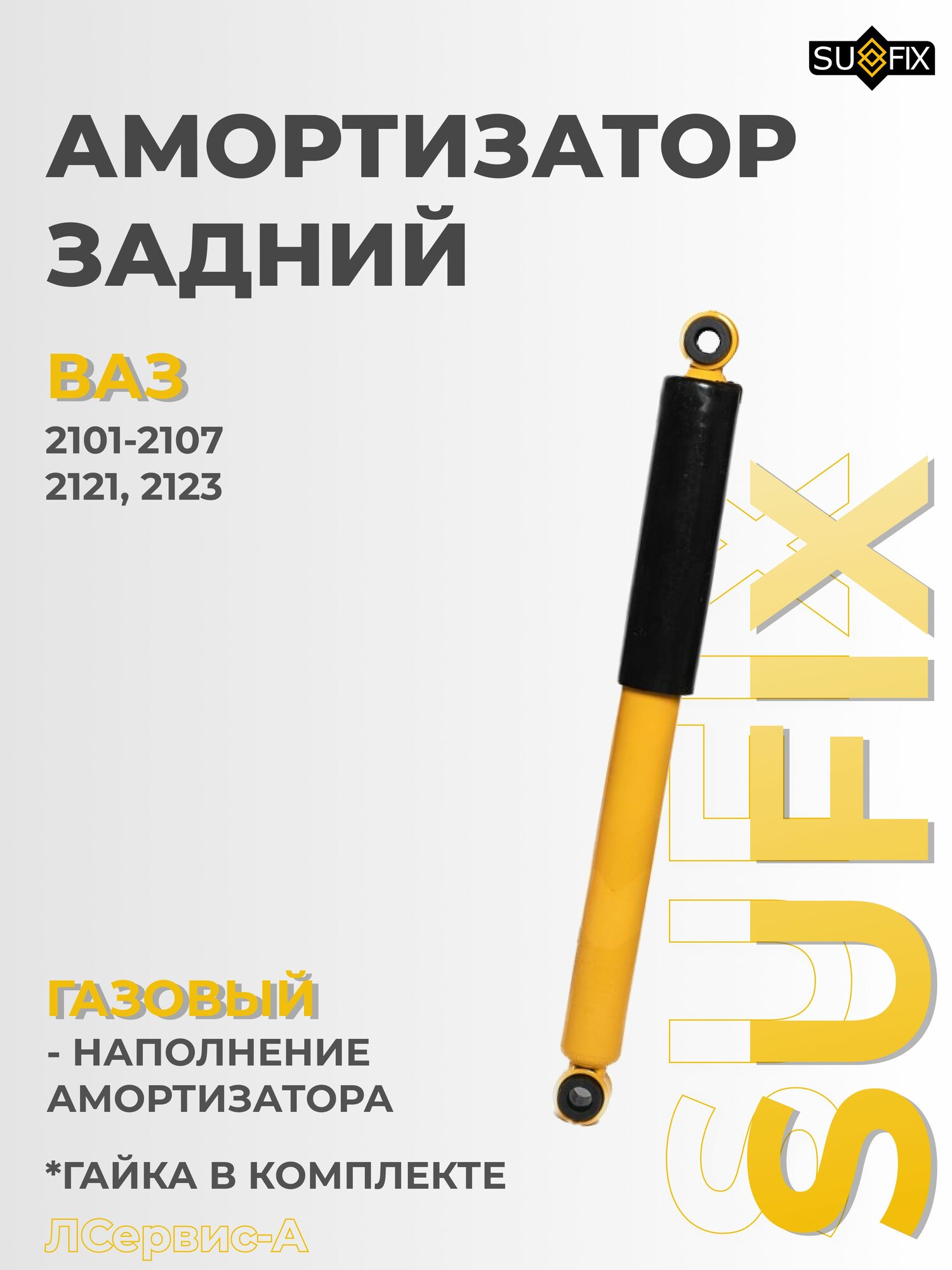 Амортизатор задний газовый Sufix для: Нива (2121, 21213, 21214, 2131) Ваз Классика OEM 2101291540204
