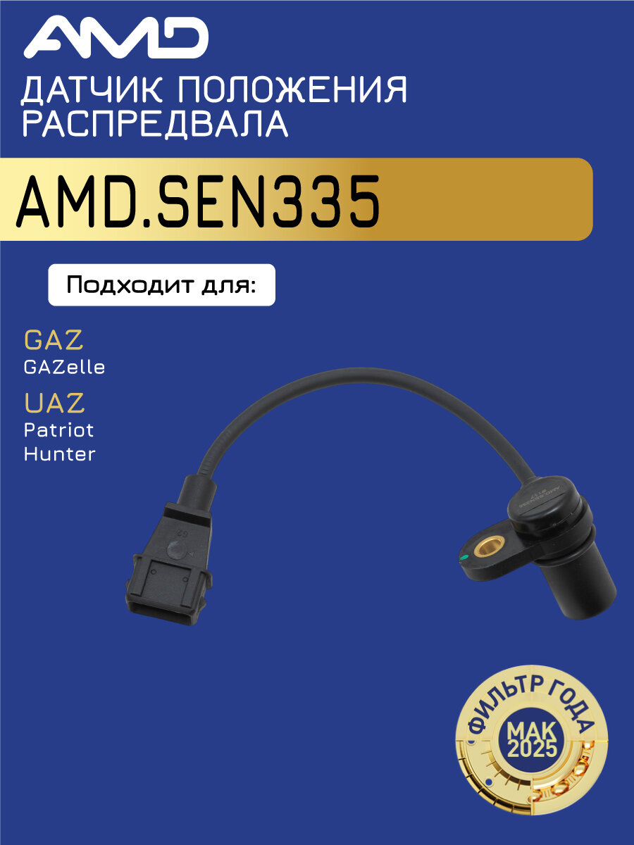 Датчик положения распредвала 406-3847050-06 AMD. SEN335 для GAZ GAZelle UAZ Patriot Hunter
