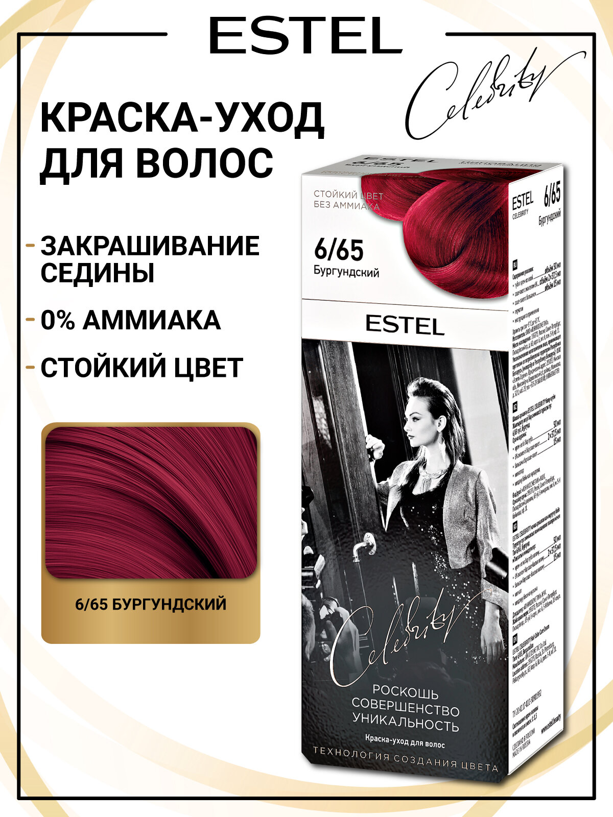 Краска для окрашивания волос ESTEL Celebrity 6/65 бургундский 50+75+15 мл