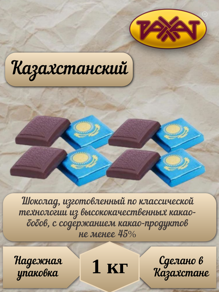 Рахат шоколад молочный "Казахстанский" 45%, порционный 30х30 (Казахстан) 1 кг