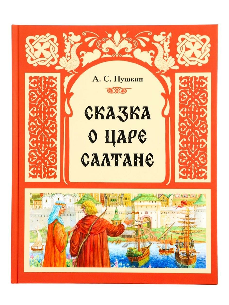 Книга "Сказка о царе Салтане", Пушкин А. С. 48 стр. 10984232