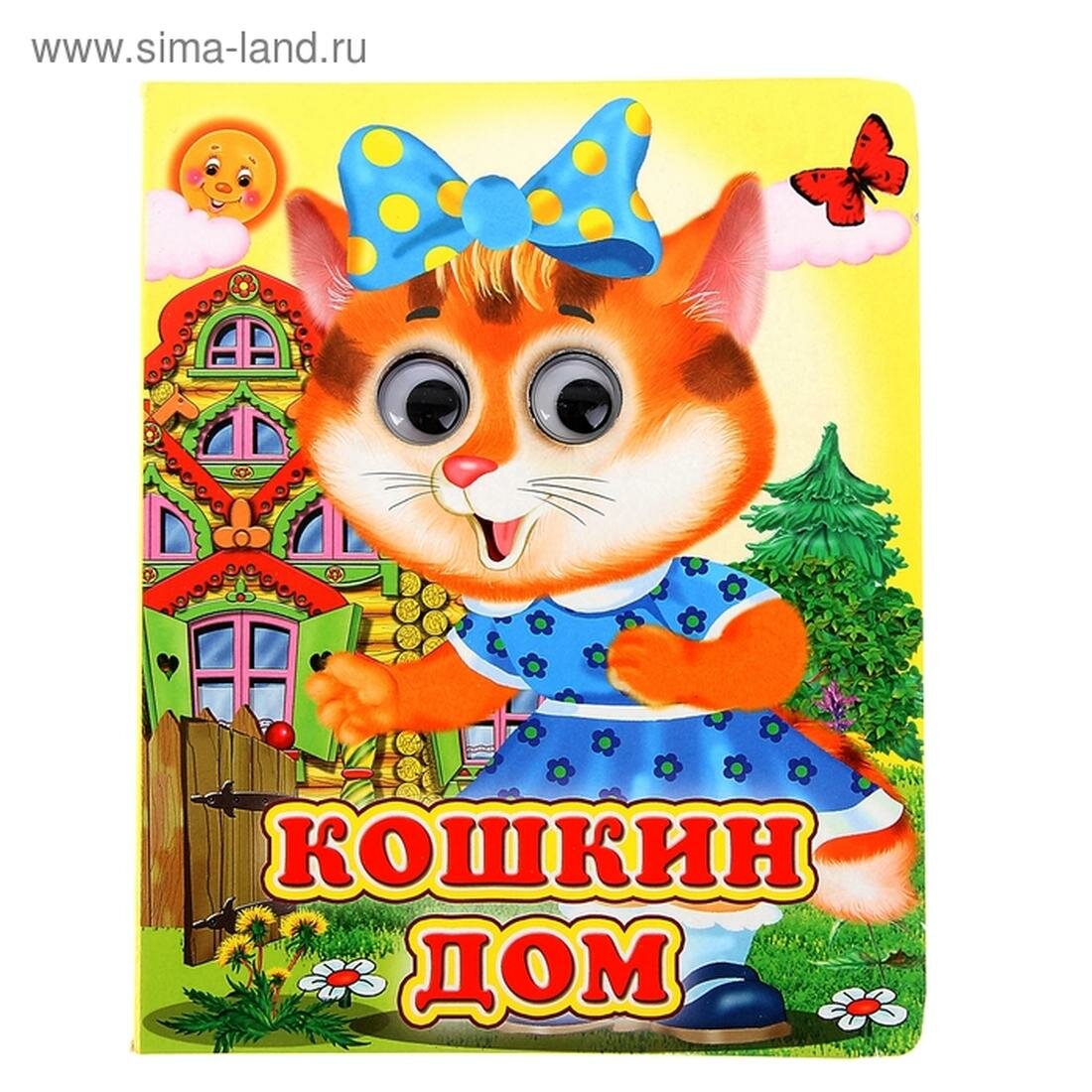 Книжка ЛАС играс "Кошкин Дом", с глазками, картон, 12 стр, 13 x 16 см