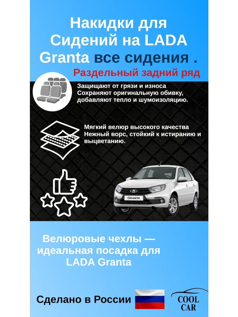 Накидки чехлы на весь салон Granta раздельный задний ряд