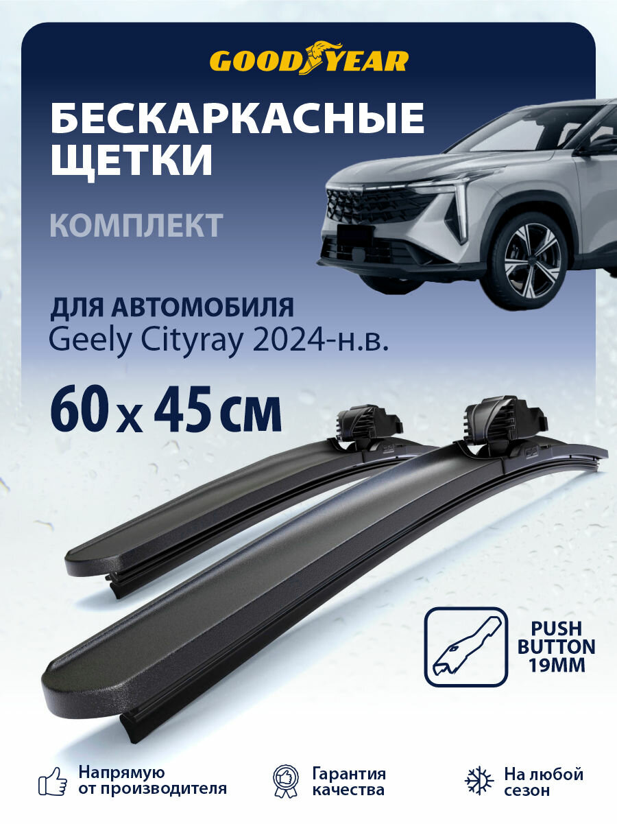 Дворники GEELY Cityray 2024, 2025 (Джили Ситирей), Щетки стеклоочистителя бескаркасные Goodyear 600 450