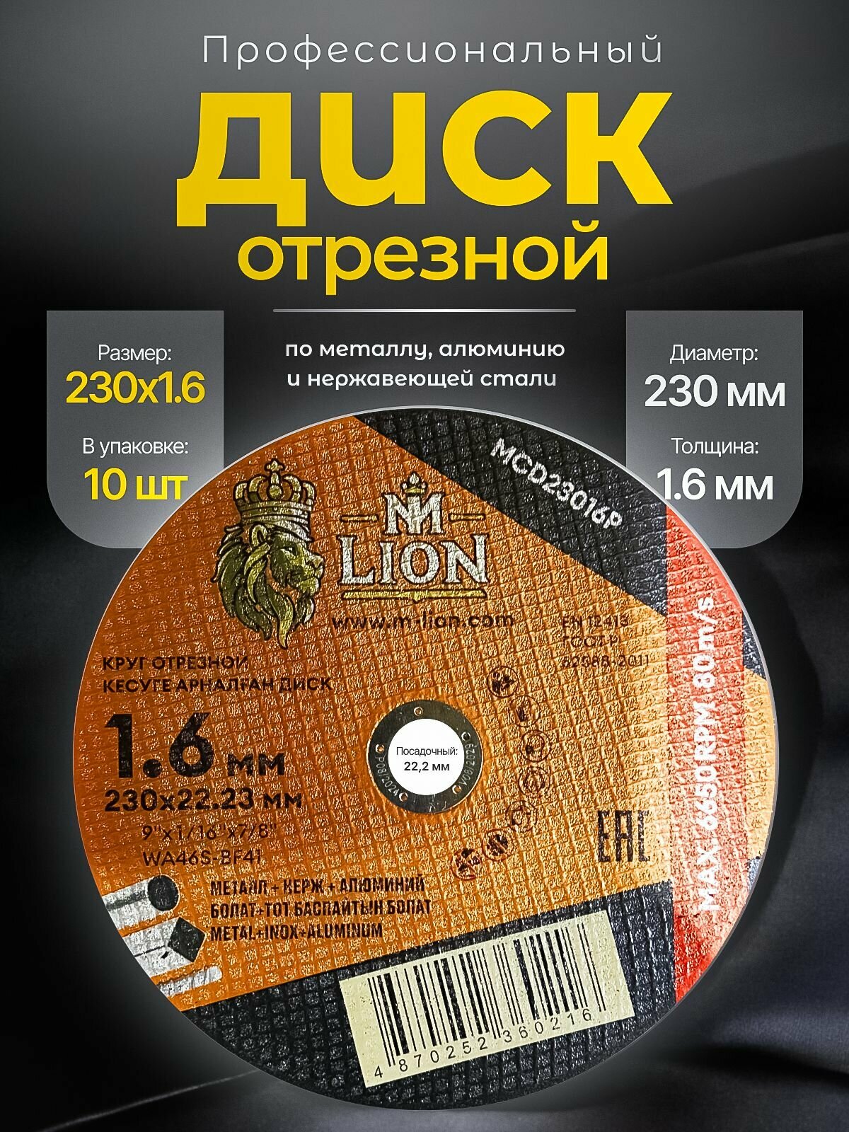 Диск отрезной круг для УШМ по металлу 230х1.6 (10 шт) M-LION