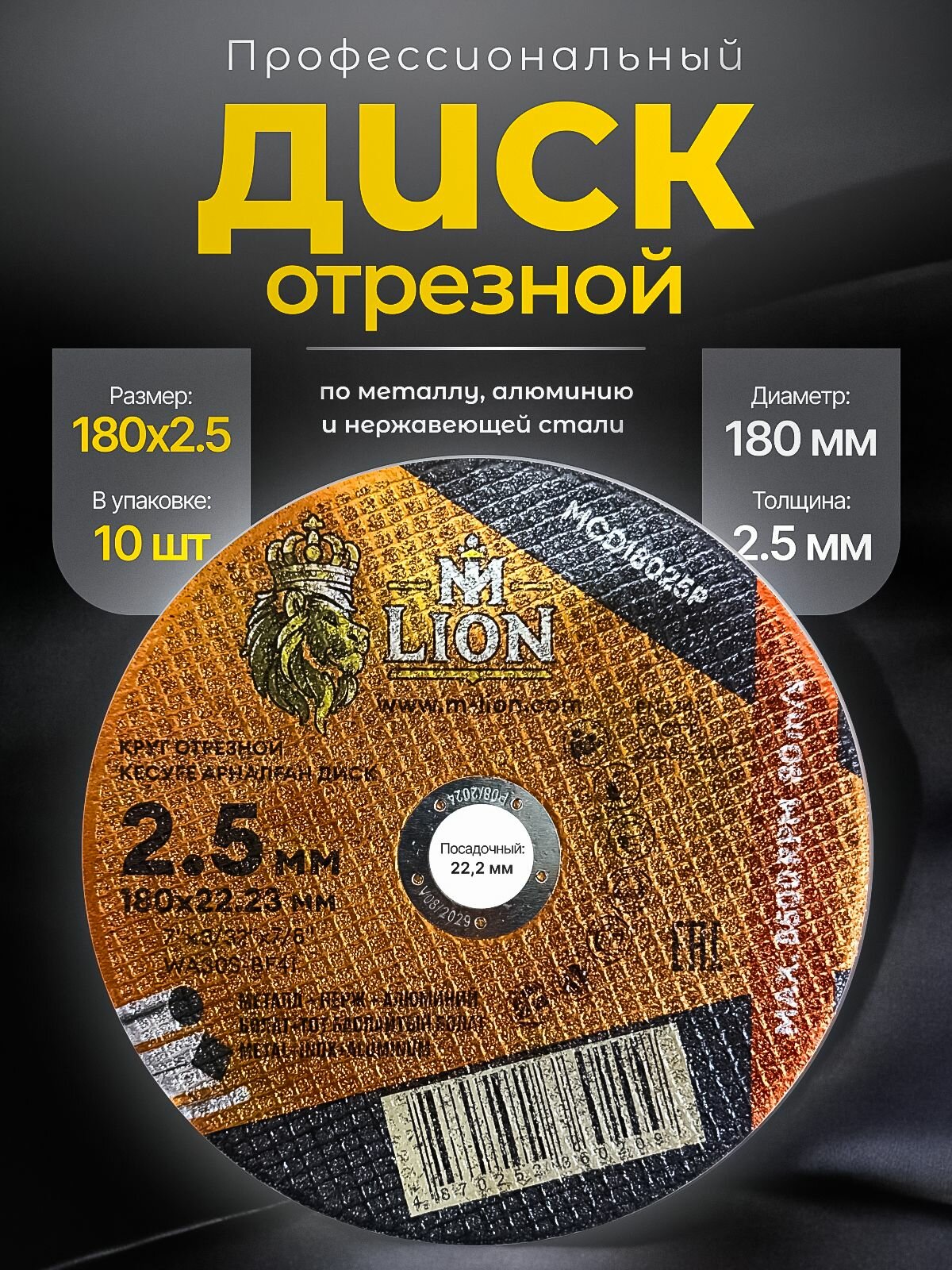 Диск отрезной круг для УШМ по металлу 180х2.5 (10 шт) M-LION