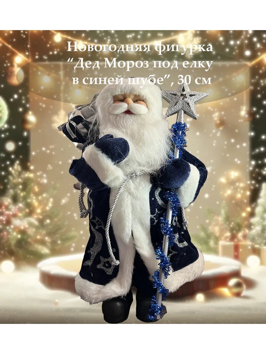 Новогодняя фигурка Дед Мороз под елку в синей шубе, 30 см