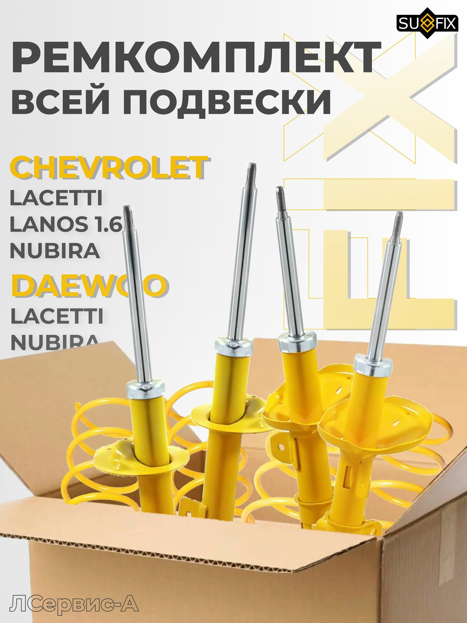 Ремкомплект подвески передней и задней Sufix для: Chevrolet - Lacetti, Lanos, Nubira; Daewoo - Lacetti, Nubira