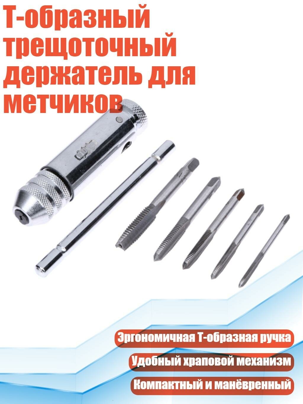 Т-образный трещоточный держатель для метчиков