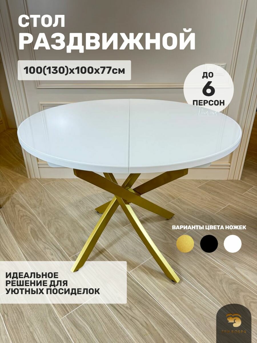 Стол кухонный круглый, ТРИ бобра, раздвижной 100(130)х100х77, Белый/золото