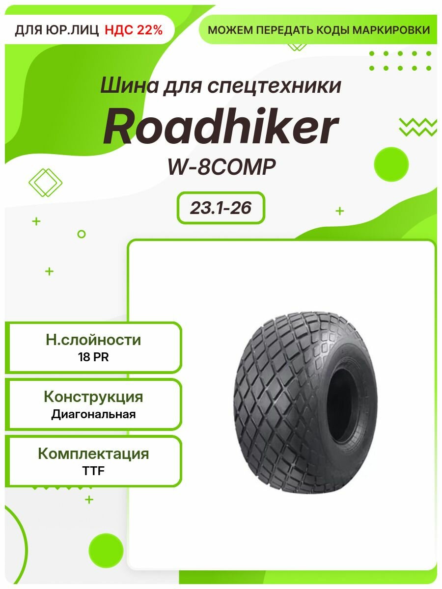 Спец шина, Roadhiker W-8COMP, 23.1-26, TTF