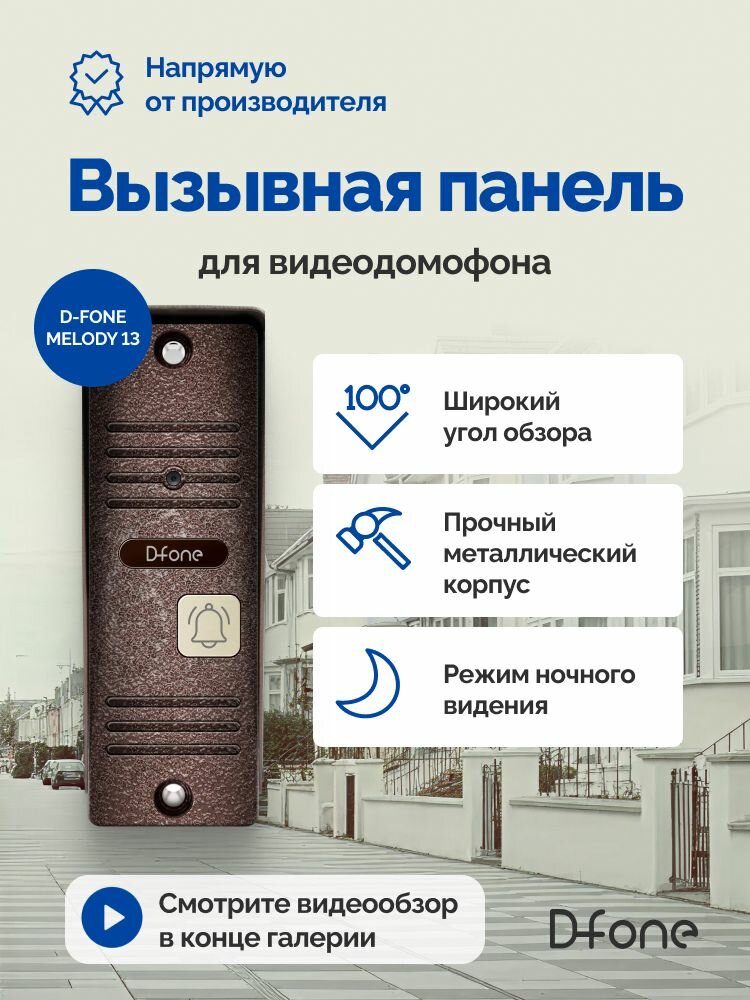 Вызывная панель видеодомофона D-fone Melody 13 для улицы, бронза