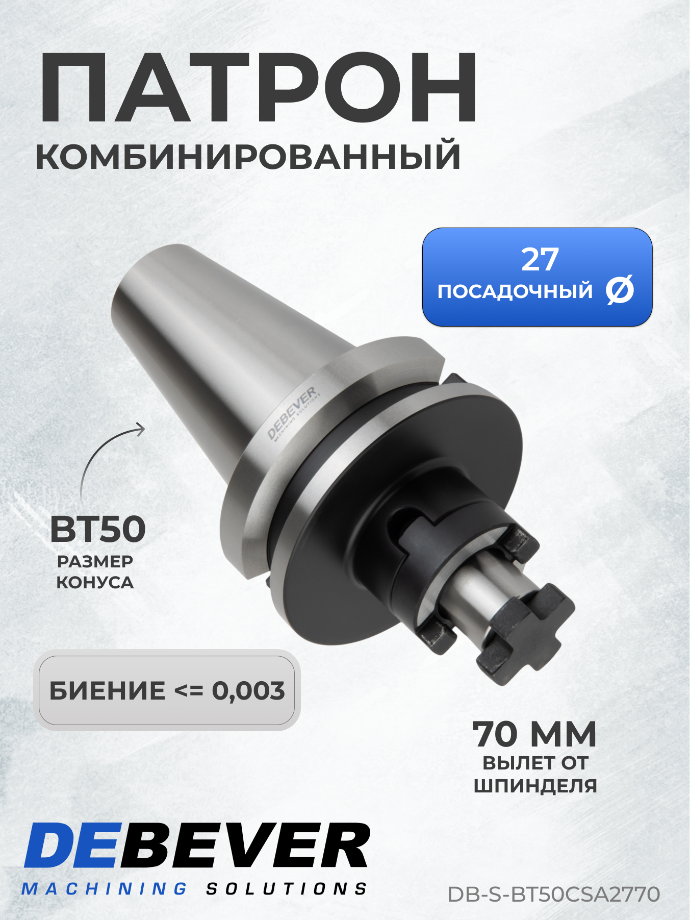 DB-S-BT50CSA2770 Патрон комбинированный BT50-27-70, серия Standard