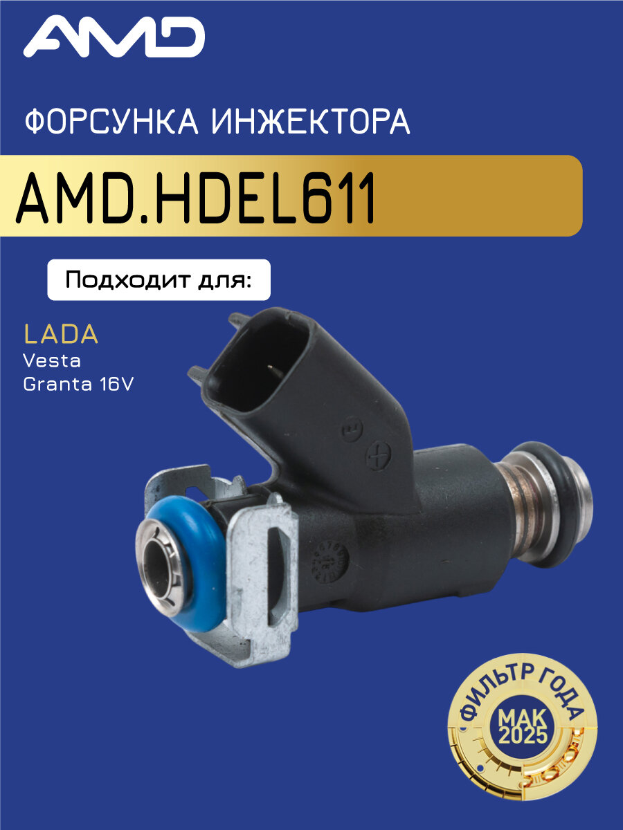 Форсунка инжектора 21127-1132010-00 AMD. HDEL611 для LADA Vesta 2015- Granta 2011- 16V