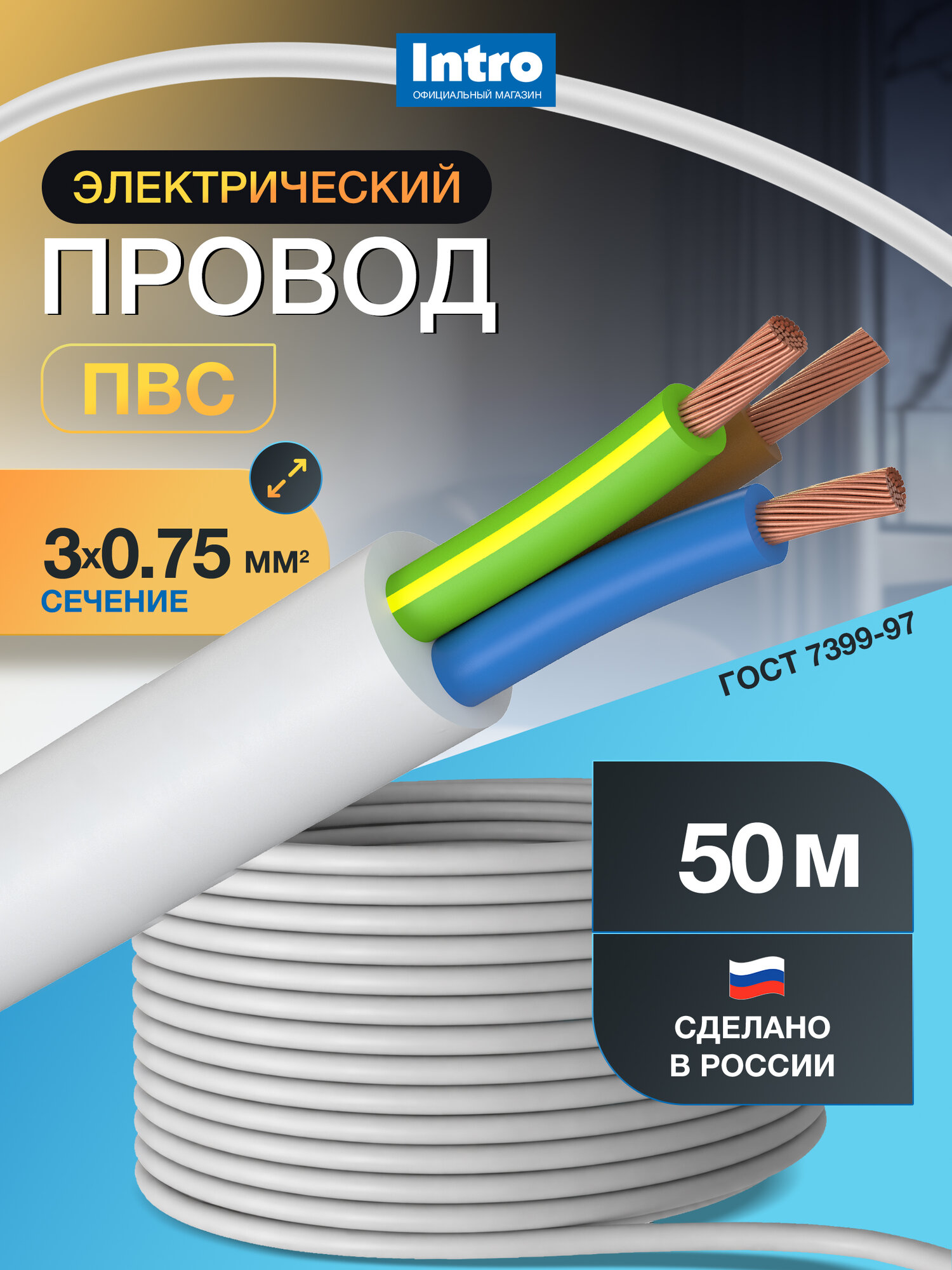 Провод электрический Intro ПВС 3х0,75 медный 50 м, белый, ГОСТ