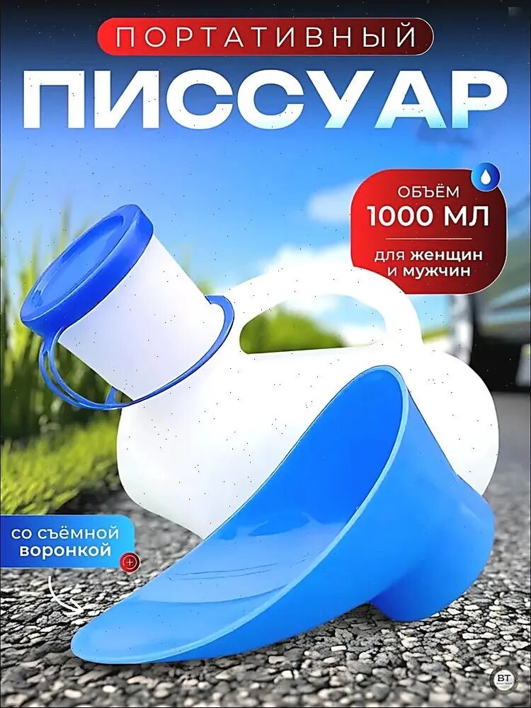 Портативный писсуар дорожный мочеприемник мужской, женский