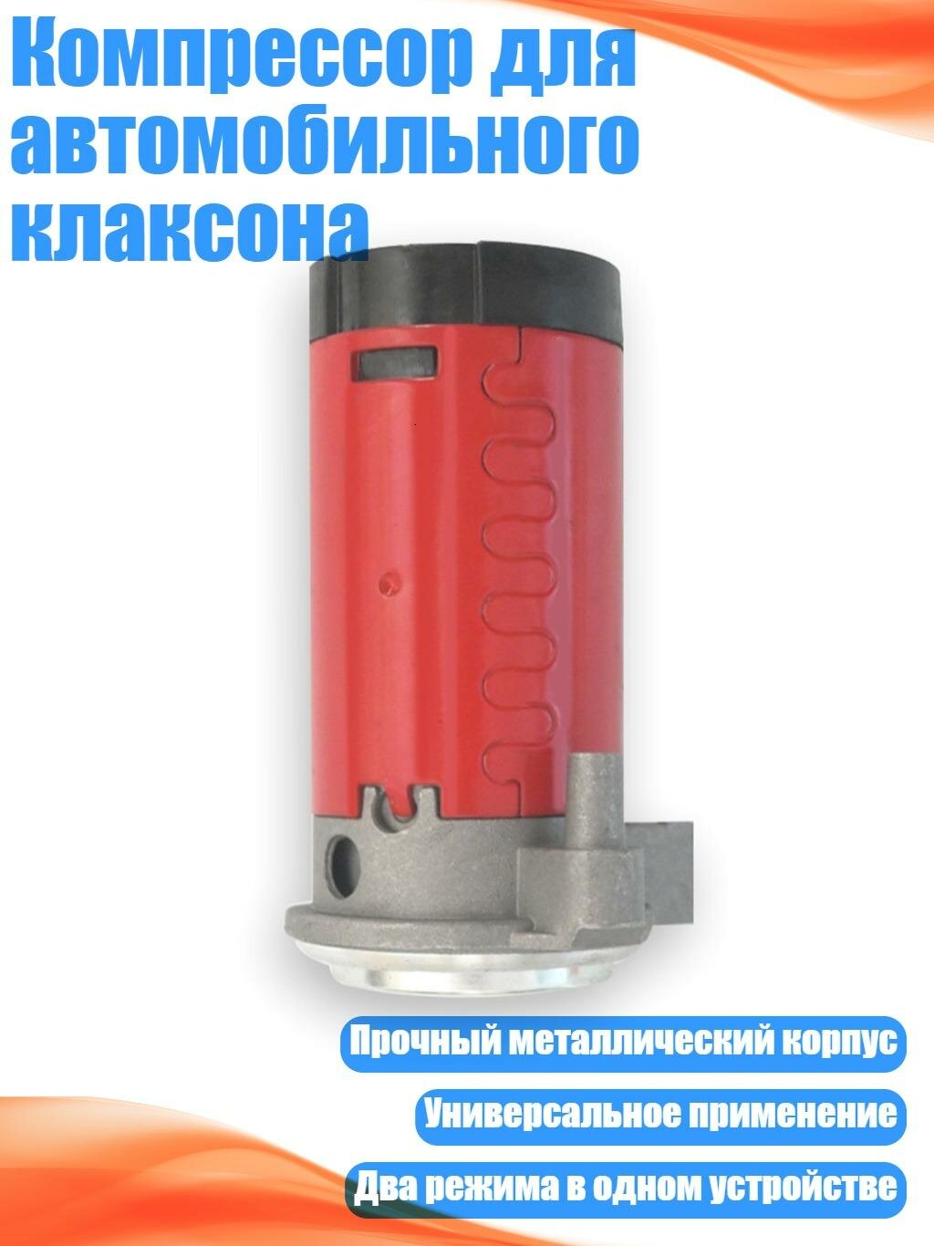 Компрессор для автомобильного клаксона, 24V