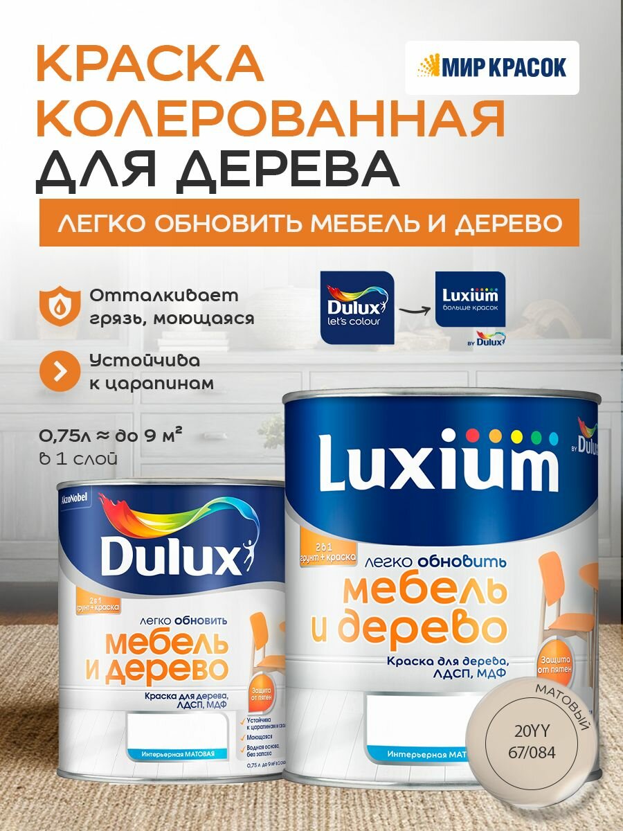 Luxium (DULUX) Легко Обновить - Мебель и Дерево краска-грунт колерованная, матовая, цвет: 20YY 67/084 (0,75л)