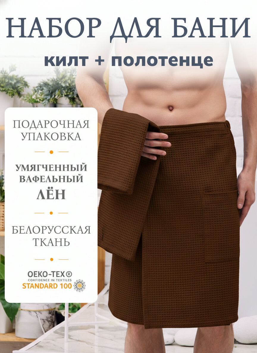 Банный набор мужской, килт с полотенцем вафельный льняной в подарочной упаковке