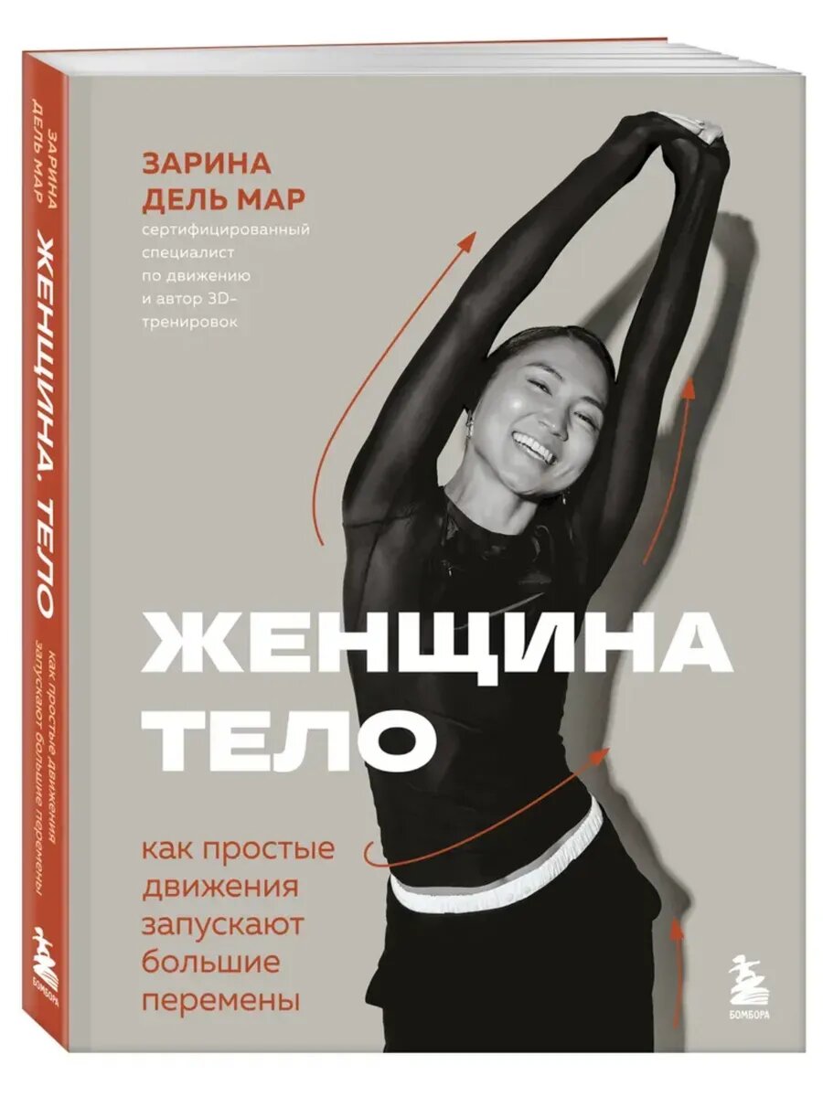 Зарина дель Мар. Женщина. Тело. Как простые движения запускают большие перемены