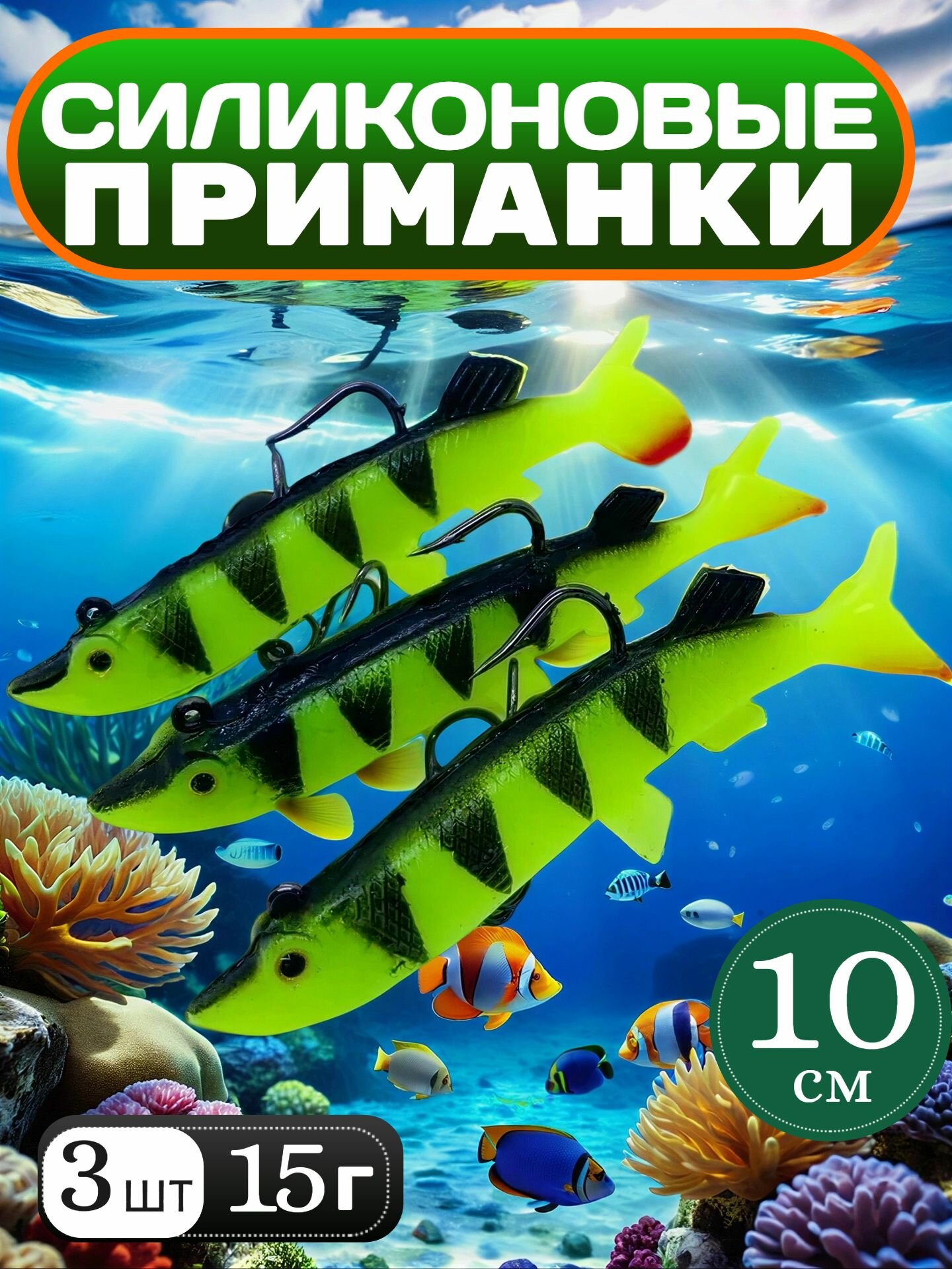 Силиконовые приманки для рыбалки огруженные с крючками виброхвосты набор 3шт 15гр