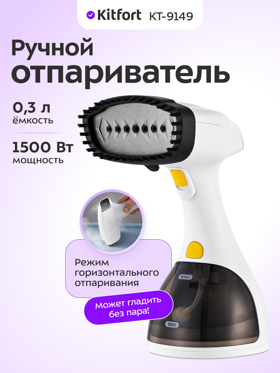 Ручной отпариватель Kitfort КТ-9149